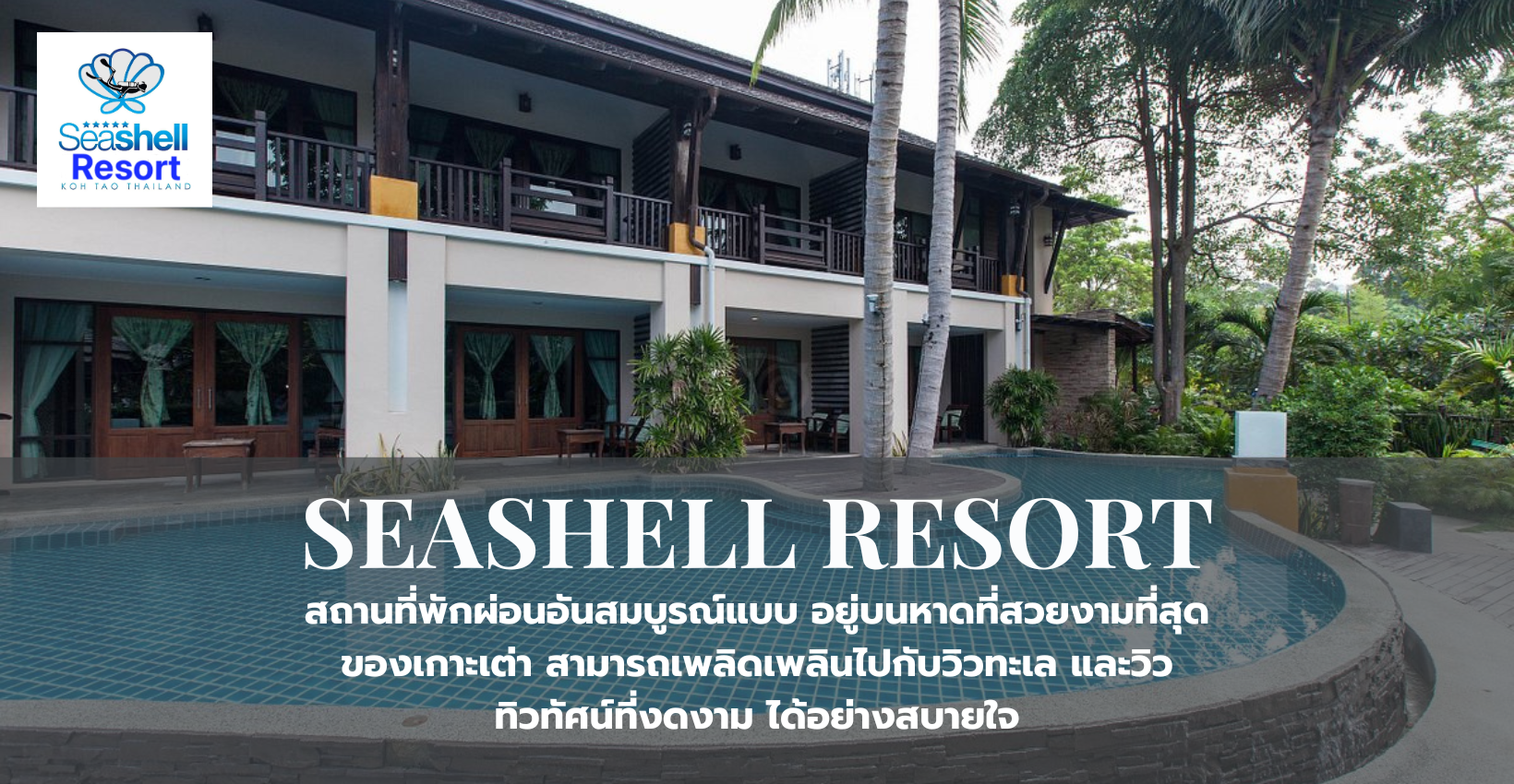 SEASHELL RESORT - ซีเชลล์ รีสอร์ท เกาะเต่า
